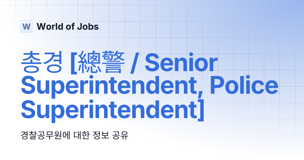 총경 [總警 / Senior Superintendent, Police Superintendent] | World of Jobs