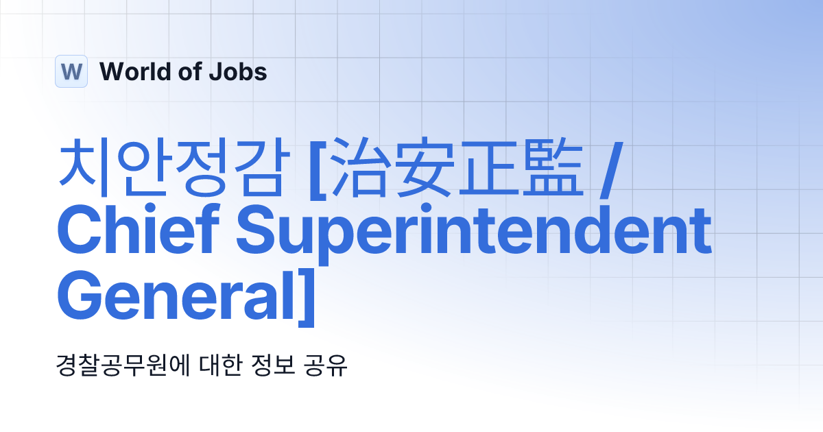 치안정감 [治安正監 / Chief Superintendent General] | World of Jobs